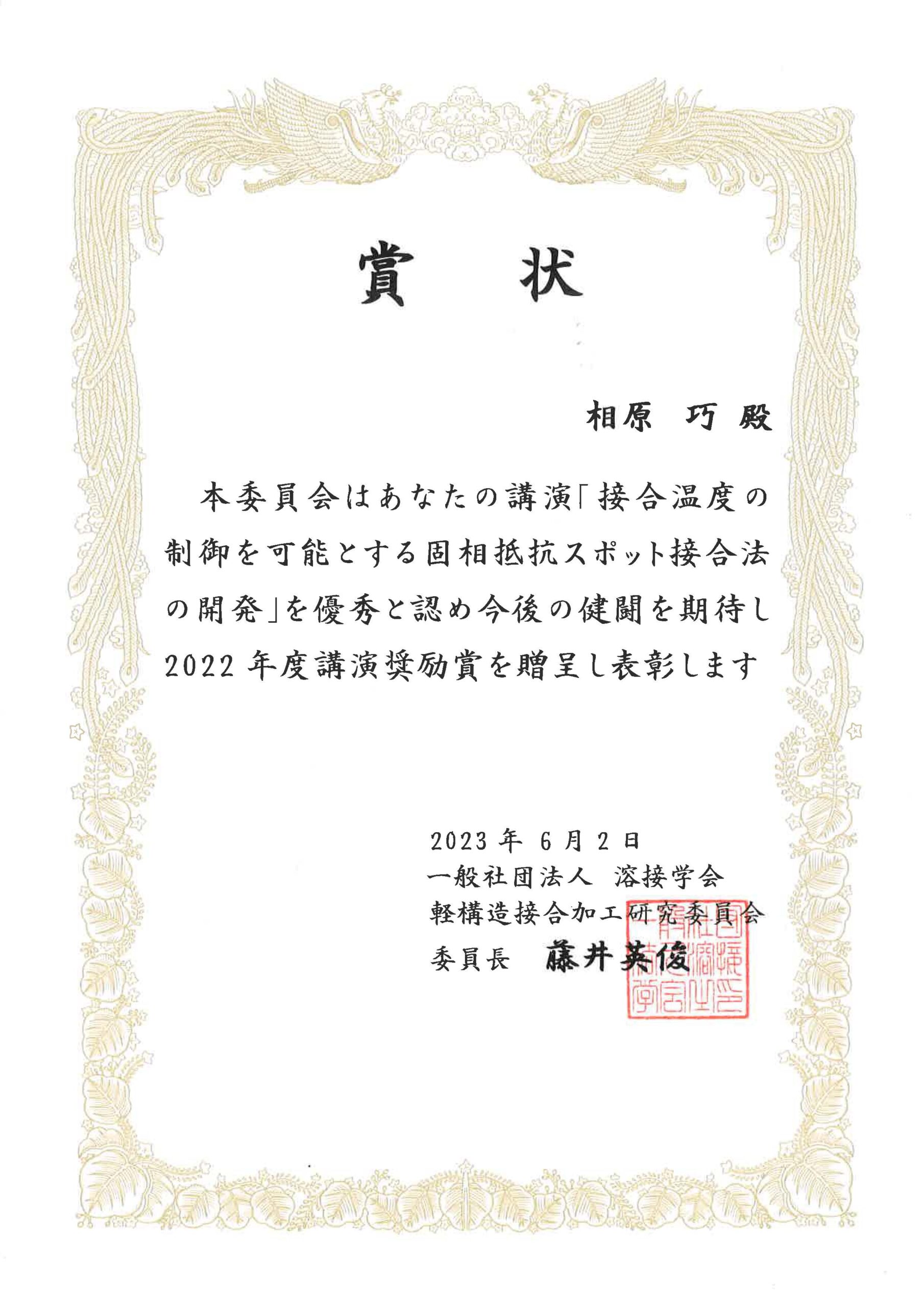相原巧さんが第141回軽構造接合加工研究委員会にて講演奨励賞を受賞しました - 受賞 | 超階層マテリアルサイエンスプログラム