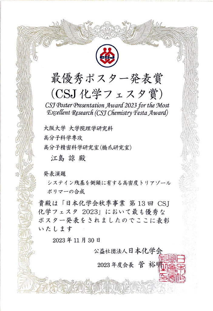 江島諒さんが第13回CSJ化学フェスタ2023にて最優秀ポスター発表賞を受賞しました | インタラクティブ物質科学カデットプログラム
